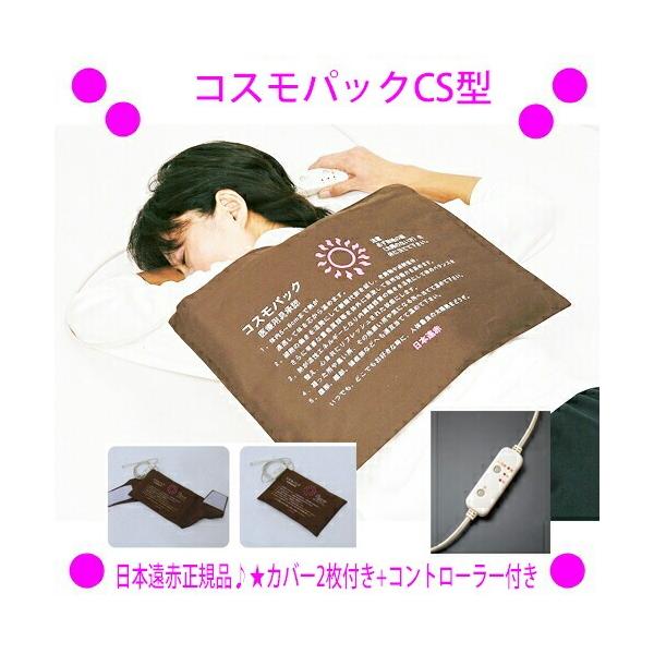 コスモパックCS（2種類のカバー付き+コントローラー付き）日本遠赤正規品 管理医療機器★コスモパックの効果効能■温熱効果・血行をよくする■神経痛・筋肉痛の痛みをやわらげる■疲労回復■胃腸の働きを活発にする■筋肉のこりをほぐす■冷え性・冷房痛...