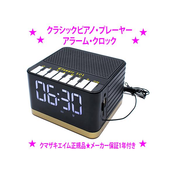 ★クラシックピアノ名曲プレーヤー・クロック Classic 101 PAC-101★クマザキエイム Bearmax正規品 保証1年付き★ご自宅がコンサートホールに！珠玉のクラシックピアノ101曲を内蔵した、優雅なピアノ型アラームクロック◆送...