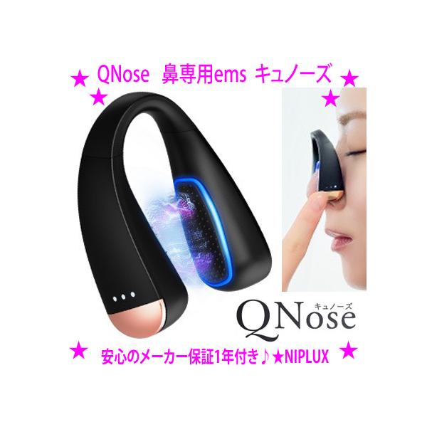 ★QNose 鼻専用美顔器 キュノーズNIPLUX（ニップラックス）正規品・保証1年付き☆鼻専用ems★自宅で毛穴引き締め＆美鼻ケア♪鼻だけでなく口元や顔全体の印象も引き締めます☆送料無料爆買◎幅広い年代・形状の鼻にフィットする独自形状で、...