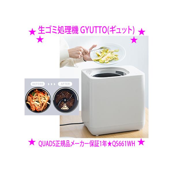 ★生ゴミ処理機 GYUTTO(ギュット)QUADS（クワッズ）正規品 1年保証付き★生ごみの体積を最大93％カット。ニオイの原因となる水分もしっかり乾燥汁漏れやコバエの発生を抑えゴミ箱まわりはいつも清潔♪乾燥・粉砕式送料無料爆買☆1回/最大...