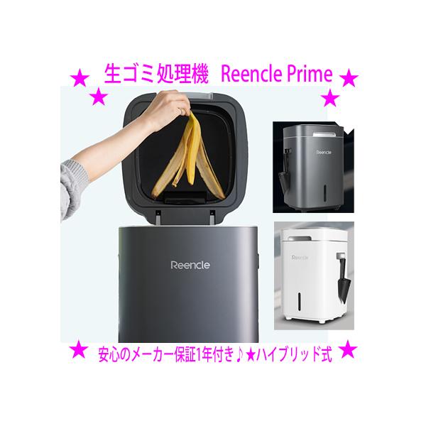 ★リンクル生ごみ処理機 Reencle Prime リンクル プライム★家庭用生ごみ減量乾燥機★自動消臭装置を内蔵生ごみを肥料に変えるバイオ式★最新機能を備えた生ゴミ処理機★脱臭効果の専用コンポストスターター(バイオフレーク)ハイブリッド式...