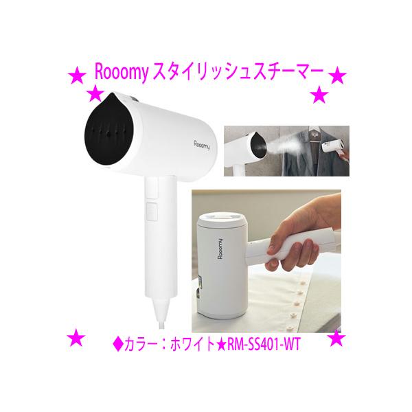 ★ルーミー スタイリッシュスチーマーカラー：ホワイト RM-SS401-WT★衣類スチーマー ハンガーにかけたままシワ伸ばし♪★生乾き臭が気になる方にも！★面倒なアイロンがけはもう不要！？アイロンいらーず送料無料爆買★テレビで紹介され話題に...