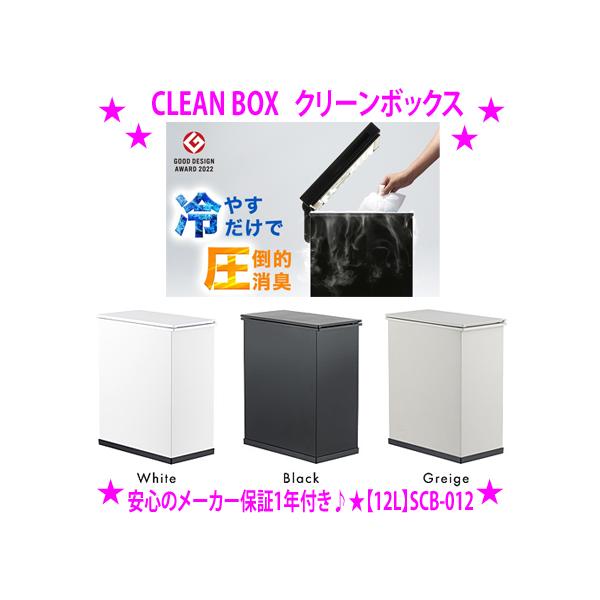 ★SANKA クリーンボックスＳサイズCLEAN BOX-S 冷やすゴミ箱 SCB-012◆メーカー：株式会社SANKA サンカ◆面倒で手間だった紙おむつや生ゴミの臭いをゴミ箱ごと冷やすことで解決！新時代の生ゴミ処理機送料無料※代引き不可◆...