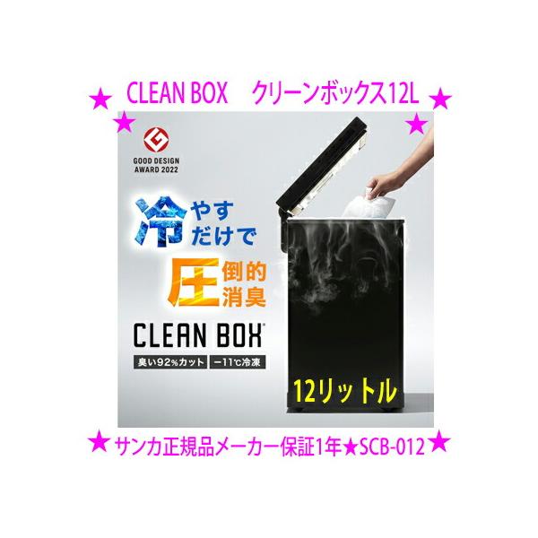 【新型12Lタイプ】★SANKA CLEAN BOX 冷やすゴミ箱 SCB-012 クリーンボックス◆メーカー：サンカ◆面倒で手間だった紙おむつや生ゴミの臭いをゴミ箱ごと冷やすことで解決！新時代の生ゴミ処理機送料無料◆臭いゴミのイヤな臭いを...