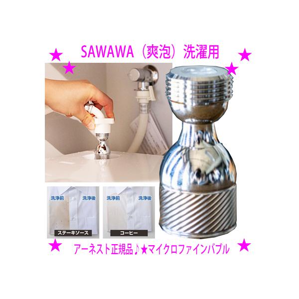 ★SAWAWA 洗濯用 爽泡★装着簡単！ご家庭の洗濯機につけるだけでマイクロファインバブル洗浄してくれる優れもの♪◎洗っても洗っても落ちない襟や袖の黄ばみニオイや汚れにお悩みの方へおすすめのアダプターです！送料無料◎洗浄力の向上により衣類の...