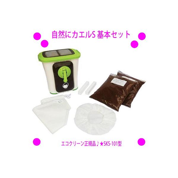 自然にカエルS 基本セット SKS-101型☆1日で、三角コーナー約700gを分解し、10分の1以下に減量。基本セットと交換チップの再利用で、約2年間ごと、使用いただけます♪☆エコクリーン正規品★バイオの力で簡単に生ごみ処理♪電気不要、経済...