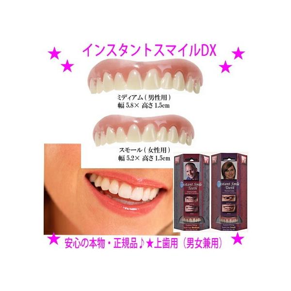 前歯の緊急事態に！★正規品 インスタントスマイルDX 上歯用★ロングセラーで大ヒット！歯並びや欠けが気になる方に♪脱着はワンタッチで、気軽に使用できます。面接の時に、写真撮影時に、旅行に！あなたに自信と笑顔を♪送料無料★突然、前歯がポロリ、...