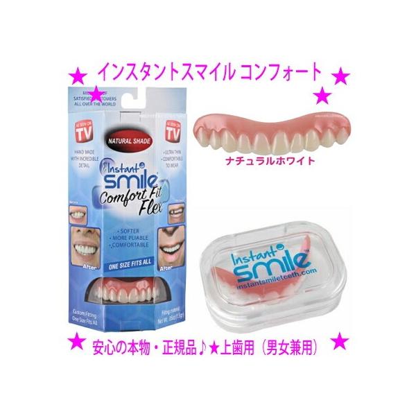★前歯の緊急事態に！正規品 インスタントスマイル コンフォート フィット 薄型★カラー：ナチュラルホワイト★インスタントスマイルがさらに薄く！★ナチュラルホワイトが新登場歯の色が今までよりもナチュラルな白に♪送料無料★薄型・上歯専用。脱着は...