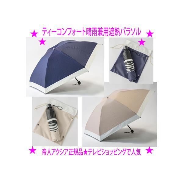 ★帝人アクシア Tcomfort 晴雨兼用遮熱パラソル（テイジン 2026年モデル）★帝人アクシア ティーコンフォート晴雨兼用遮熱パラソルTEIJIN 木陰日傘 晴雨兼用遮熱折りたたみ傘遮熱性・耐水圧 晴れでも雨でも安心の日傘★送料無料◎遮...
