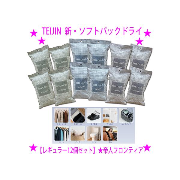 ★テイジン 新・乾っとソフトパックドライ【レギュラー12個セット】☆テイジンの吸湿繊維「ベルオアシス（R）」で驚くほど湿気がとれる！☆気になるところに設置するだけ！☆吸放湿性、消臭、抗菌防臭、防ダニもサポート♪爆買◎大切な衣類や布団を湿気や...