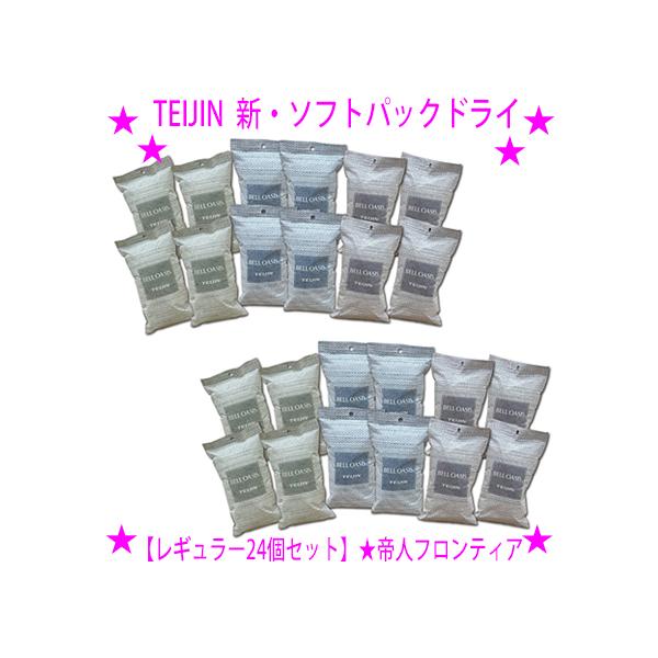 ★テイジン 新・乾っとソフトパックドライ【レギュラー24個セット】☆テイジンの吸湿繊維「ベルオアシス（R）」で驚くほど湿気がとれる！☆気になるところに設置するだけ！☆吸放湿性、消臭、抗菌防臭、防ダニもサポート♪送料無料爆買◎大切な衣類や布団...