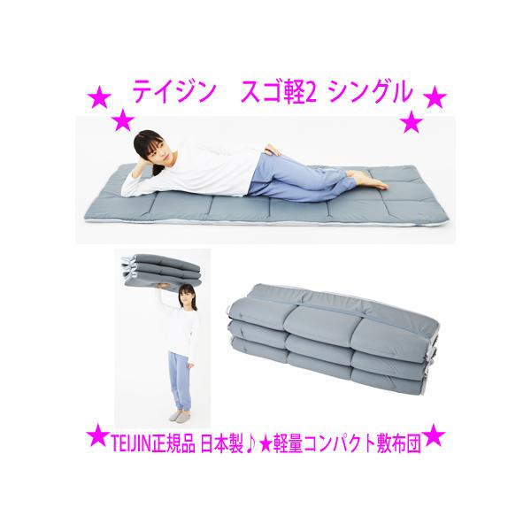 ★テイジン V-lap軽量敷布団 スゴ軽2◆サイズ：シングル◆カラー：ライトグレー◆帝人 TEIJIN V-lap◆重さわずか2.7kgの超軽量敷き布団♪布団の上げ下げもラクラク※仕入れ元よりお客様へ直送のため、お支払いはクレジットカードの...