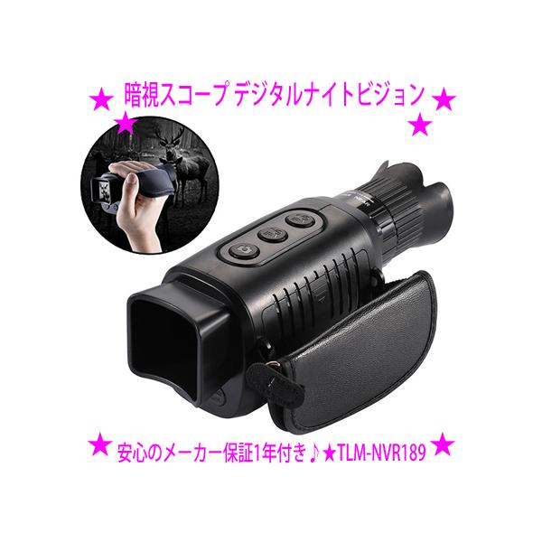 ★暗視スコープ デジタルナイトビジョンTLM-NVR189◆テレマルシェ正規品 安心のメーカー保証1年♪★見ながら撮影可能★デジタル5倍ズーム★最大300mを赤外線照射、他★趣味に防犯に、この一台！◎電源：単3アルカリ乾電池×5本◎撮像素子...