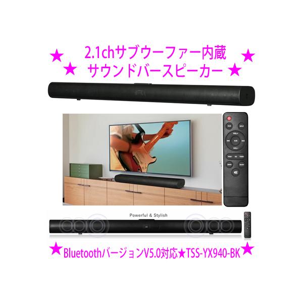 ★2.1chサブウーファー内蔵サウンドバースピーカー★ワイヤレス対応 合計110W☆臨場感あふれる迫力のサウンドをお楽しみいただけます◎送料無料※沖縄県、離島へはお届けできません爆買★Bluetooth機能を搭載した機器とワイヤレス接続★テ...