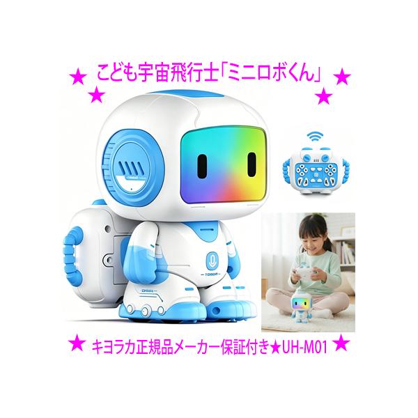 ★こども宇宙飛行士「ミニロボくん」UH-M01★カワイイ見た目で音声録音やオウム返し機能、ダンスなどを備えており、子どもから高齢者まで幅広く楽しめる多機能なコミュニケーション・ロボットです♪プレゼントにも最適♪★送料無料爆買☆キヨラカ正規品...