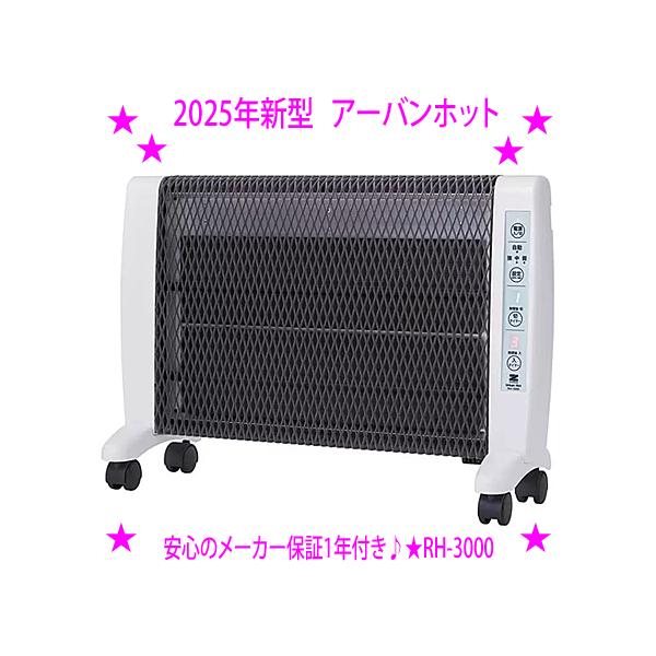 ★2025年最新モデル アーバンホット RH-3000◎送料無料爆買★従来のアーバンホットがパワーアップ！新型アーバンホット遠赤外線ヒーターアーバンホットRH-3000は2025年にリニューアルされた株式会社ゼンケンの最新型ヒーターです。遠...