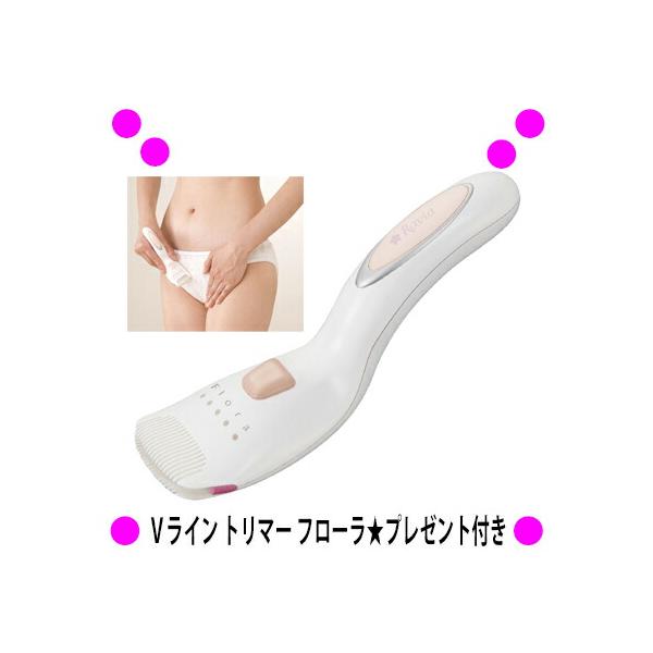 ★ラヴィア Ｖライントリマー フローラ【保証付・交換用カートリッジ付】ビキニライン Ｖラインの脱毛 処理に優しいアイテムロングセラー 充電式ヒートカッターデリケートゾーン 下毛 陰毛 ムダ毛処理 充電式送料無料爆買◎チクチク感をやわらげる優...