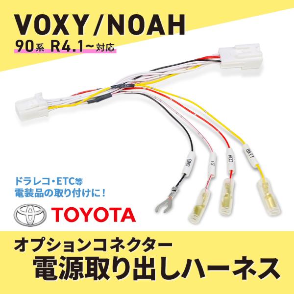 トヨタ ノア ヴォクシ 90系専用 オプションコネクター電源取り出しハーネスです。★取付個所は、助手席キックパネル上にあるオプションコネクター★からカプラーオンで簡単に電源を取り出すことのできるハーネスです。面倒な配線をすることなく市販のド...