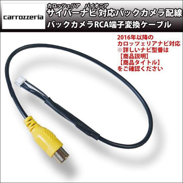 ・パイオニア製カロッツェリア サイバーナビ用バックカメラRCA端子変換コネクターケーブル面倒な配線をすることなくRCA端子のバックカメラを・パイオニア製カロッツェリア サイバーナビへ接続することが可能です。 商品名の【 AVIC-CW900...