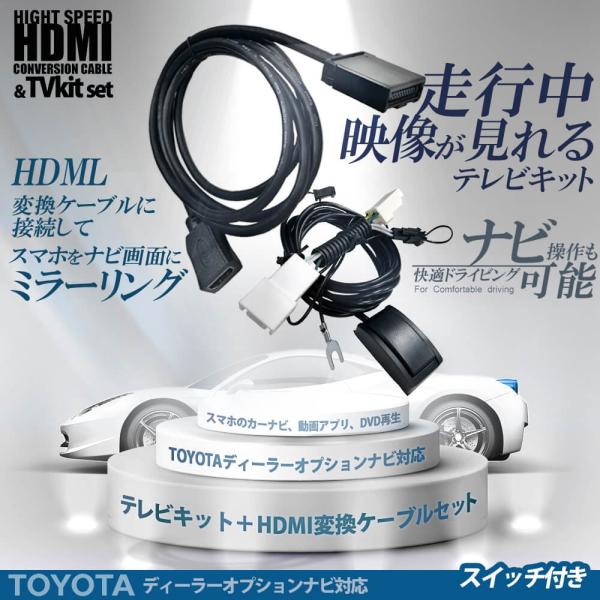 ---商品説明----■テレビキット+HDMI変換ケーブル 2点セットYouTubeなどの動画アプリを車の中で楽しめたり、DVDプレーヤーの映像をナビ画面で見ていただけます。さらに！テレビキットも取り付ければ、走行中でも映像がご覧いただけ、...