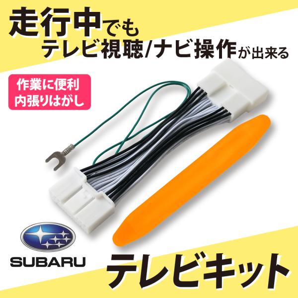SUBARU スバル メーカーオプションナビ本商品は標準装備＆メーカーオプションナビ用ＴＶキャンセラーと内張りはがしセットです。最新モデル対応◆適合機種一覧下記車種の11.6インチセンターインフォメーションディスプレイ&amp;インフォテイ...