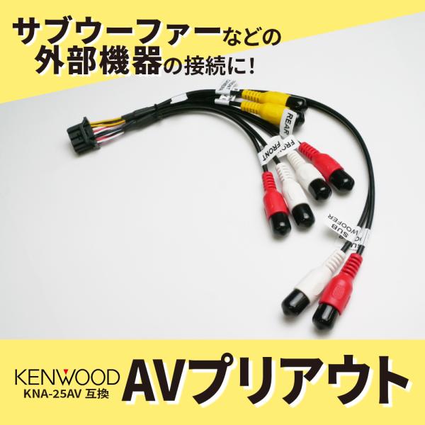ケンウッド KNA-25AV互換 汎用オーディオ拡張ケーブルオーディオ系のカスタムに必須のAVプリアウト拡張ケーブル適合ナビ一覧2025年モデルMDV-MX12FMDV-M912FMDV-M912LMDV-M812FMDV-M812LMDV...