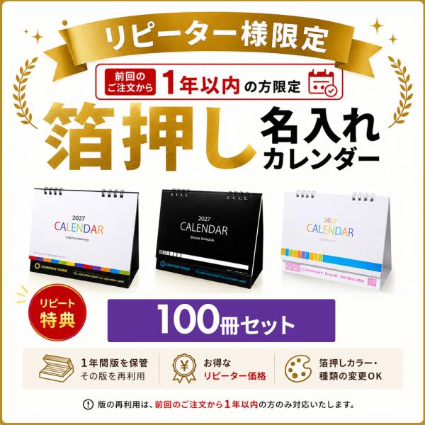 【リピーター様限定 前回ご注文から1年以内】■2027年（令和9年）名入れ卓上カレンダー会社名・店舗名・ロゴ・マークなどを箔押しできるオリジナルカレンダーです。■4か月表示で見やすいシンプルで書き込みやすく、ノベルティ・販促品、年末年始のご...