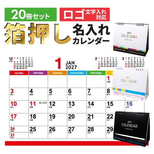 ■2027年（令和9年）名入れ卓上カレンダー会社名・店舗名・ロゴ・マークなどを箔押しできるオリジナルカレンダーです。■4か月表示で見やすいシンプルで書き込みやすく、ノベルティ・販促品、年末年始のご挨拶や粗品にもおすすめ◎カレンダー・箔カラー...