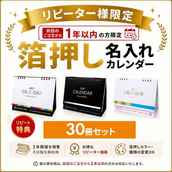 【リピーター様限定 前回ご注文から1年以内】■2027年（令和9年）名入れ卓上カレンダー会社名・店舗名・ロゴ・マークなどを箔押しできるオリジナルカレンダーです。■4か月表示で見やすいシンプルで書き込みやすく、ノベルティ・販促品、年末年始のご...