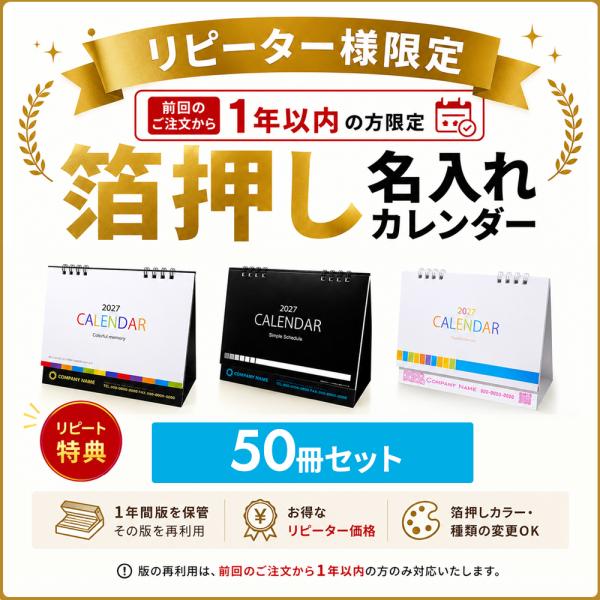【リピーター様限定 前回ご注文から1年以内】■2027年（令和9年）名入れ卓上カレンダー会社名・店舗名・ロゴ・マークなどを箔押しできるオリジナルカレンダーです。■4か月表示で見やすいシンプルで書き込みやすく、ノベルティ・販促品、年末年始のご...