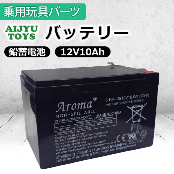 ◆適合商品：電動乗用ラジコン・電動乗用玩具など◆電圧：12V◆容量：10Ah（20Hr）◆端子：F2ファストン端子　　　（端子幅 約 6.35mm）◆商品サイズ：　【奥行】約 9.8cm　【横幅】約 15cm　【高さ】約 9.5cm※海外仕...