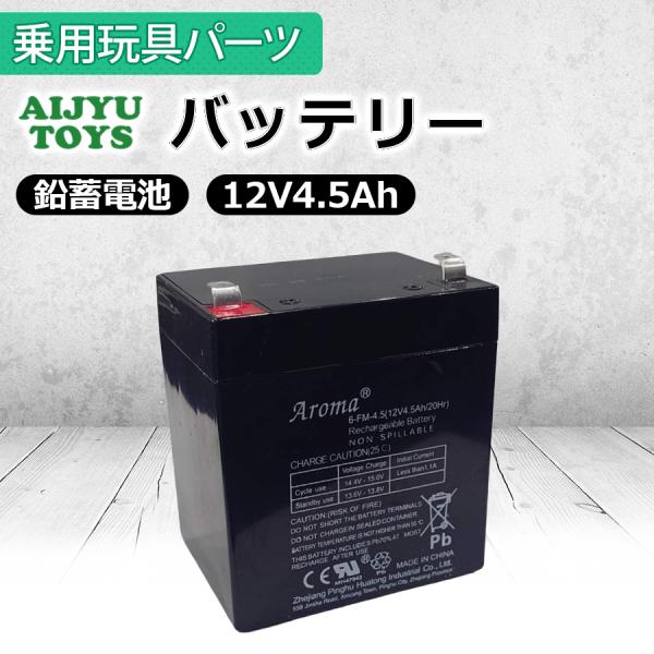 ◆適合商品：電動乗用ラジコン・電動乗用玩具など◆電圧：12V◆容量：4.5Ah（20Hr）◆端子：F2ファストン端子　　　（端子幅 約 6.35mm）◆商品サイズ：　【奥行】約 7cm　【横幅】約 9cm　【高さ】約 10cm※海外仕様の為...