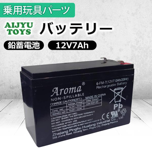 ◆適合商品：電動乗用ラジコン・電動乗用玩具など◆電圧：12V◆容量：7Ah（20Hr）◆端子：F2ファストン端子　　　（端子幅 約 6.35mm）◆商品サイズ：　【奥行】約 6.5cm　【横幅】約 15cm　【高さ】約 9.3cm※海外仕様...