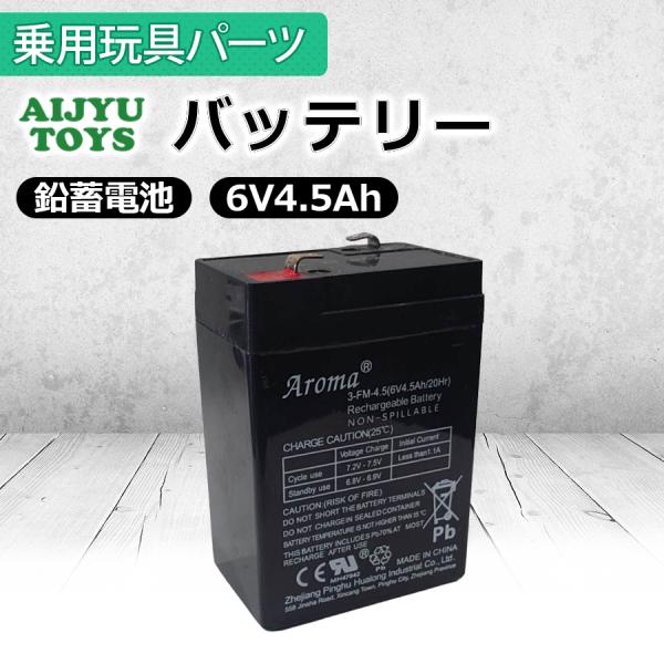 ◆適合商品：電動乗用ラジコン・電動乗用玩具など◆電圧：6V◆容量：4.5Ah（20Hr）◆端子：（小）F1ファストン端子　　　　　　（端子幅 約 4.75mm）　　　　（大）F2ファストン端子　　　　　　（端子幅 約 6.35mm）◆商品サ...