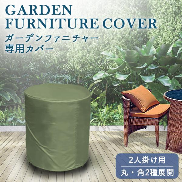 【大切な屋外家具を守るガーデンファニチャーカバー】撥水、粉塵、花粉、紫外線など、日常で起こる様々な影響からガード。経年劣化を抑えることで、寿命を延ばしてくれます。【注意事項】※本製品は完全防水ではございません。長時間雨にさらされた場合は中に...