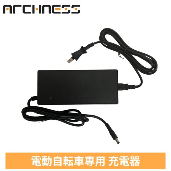 ARCHNESS電動自転車（電動アシスト自転車）の専用充電器・適応車種：AIT206-EA，BRT-206-EB※充電器のみ。バッテリーは付属しておりません。