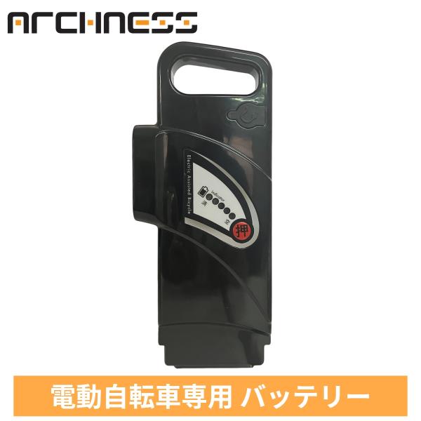 【ARCHNESS 電動自転車専用バッテリー】「ARCHNESS 電動自転車」に対応した専用リチウムイオンバッテリー高品質セルを採用し、信頼性と実用性を兼ね備えた設計予備バッテリーとしても最適日常・通勤はもちろんちょっとした遠出にも安心の容...