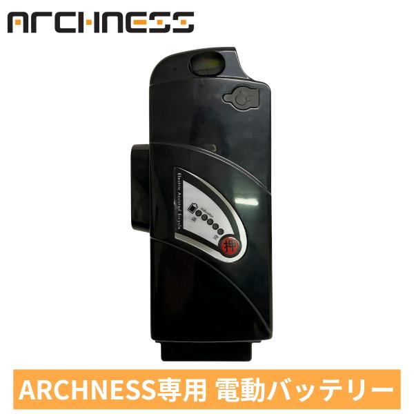 【ARCHNESS 電動自転車専用バッテリー】「ARCHNESS 電動自転車」に対応した専用リチウムイオンバッテリー高品質セルを採用し、信頼性と実用性を兼ね備えた設計予備バッテリーとしても最適日常・通勤はもちろんちょっとした遠出にも安心の容...