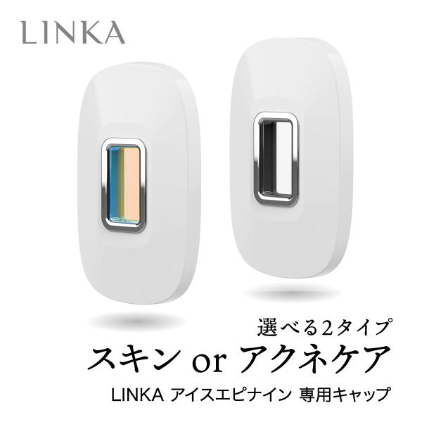 商品名称「リンカ アイスエピナイン 専用キャップ」製品の仕様●各サイズ:40ｍｍ×65ｍｍ(照射口サイズ:10mm×20mm)●各重量:12g
