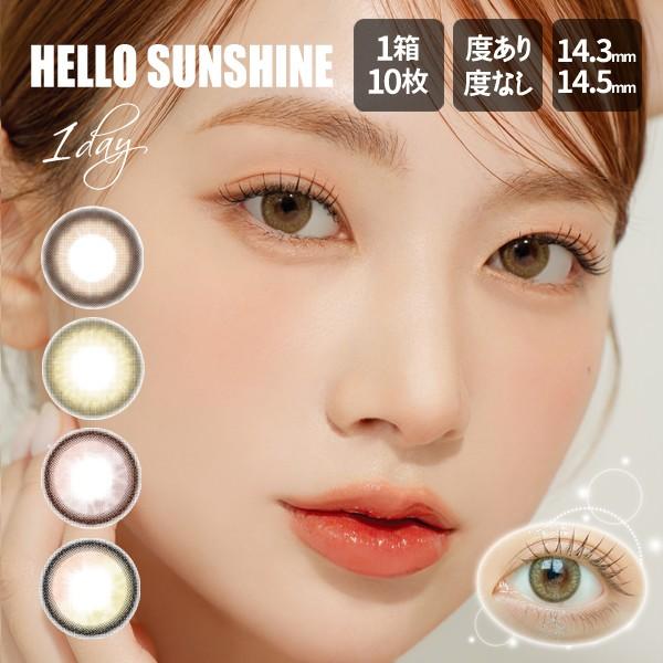 【発売日：2023年02月09日】●商品名:HELLO SUNSHINE ハローサンシャイン●枚数:1箱10枚入●装用期間:1日装用●PWR(度数):±0.00(度なし)-1.00〜-5.00（0.25Dステップ）/-5.50〜-6.00（...