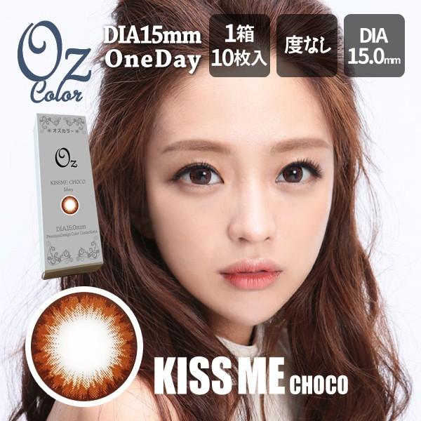 ●商品名:OzKiss me キスミー●枚数:1箱10枚入●装用期間:1日使い捨て●PWR(度数):±0.00（度なし）●DIA:15.0mm、着色直径:14.6mm●ベースカーブ:9.0mm●含水率:38.5％(低含水レンズ)●製造販売元...