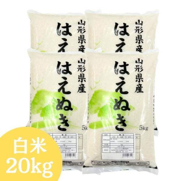 --------------------------------------------------■名称　　　　　精米(白米)■産地・原料　　山形県■品種　　　　　はえぬき■産年　　　　　令和7年産■精米時期　　　米袋左上部に記載■内容量...