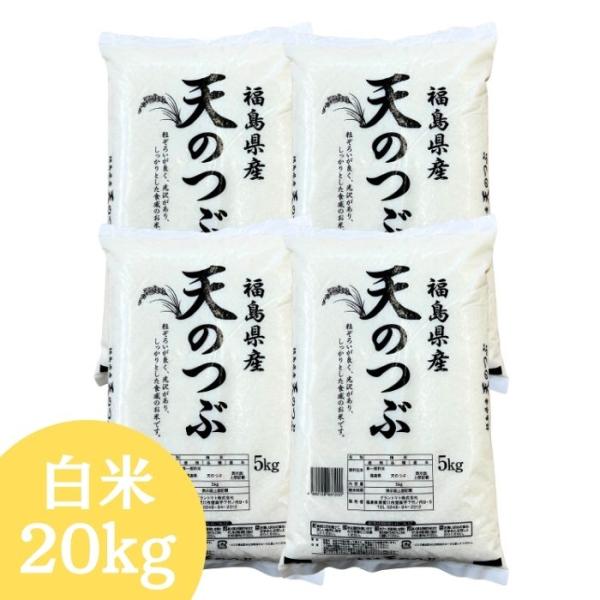 ■名称　　　　　精米(白米)■産地・原料　　福島県(単一原料米)■品種　　　　　天のつぶ■産年　　　　　令和7年産■精米時期　　　袋に記載■内容量　　　　5kg×4袋