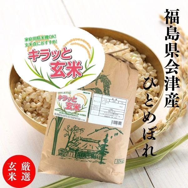 --------------------------------------------------■名称　　　　　玄米■産地・原料　　福島県会津産■品種　　　　　ひとめぼれ■産年　　　　　令和7年産■内容量　　　　10kg×1袋