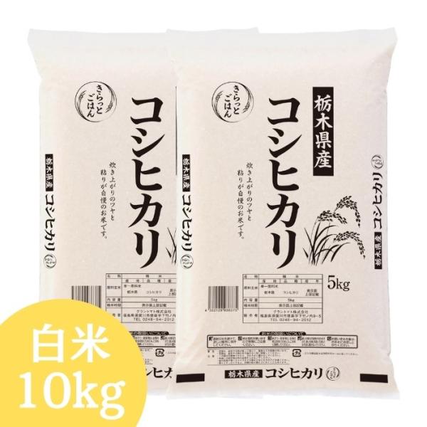 ■名称　　　　　精米(白米)■産地・原料　　栃木県■品種　　　　　コシヒカリ■産年　　　　　令和7年産■精米時期　　　袋に記載■内容量　　　　5kg×2袋