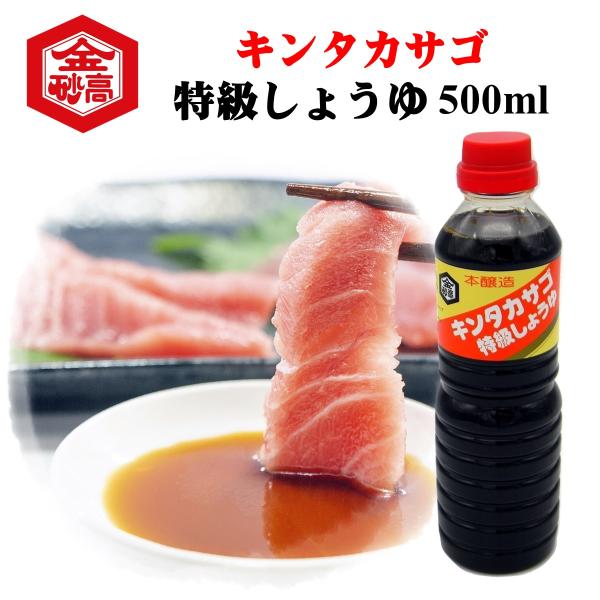 【注１．自家用商品は、再利用箱等を利用してお届けすることもあります。】キンタカサゴの特級しょうゆ。全国の鑑評会で日本一にも輝いたことのある会津のブランドです。しょうゆ本来のかおりとまろやかな味わいが料理を引き立ててくれます。会津の手打ち蕎麦...