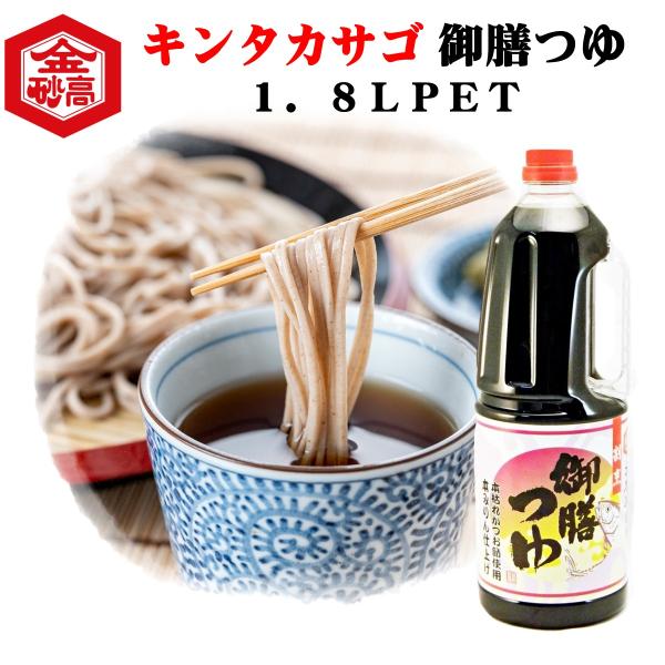 会津で百年のキンタカサゴ特級醤油を用いた本返しをベースに、本枯れかつお節、宗田節、焼きあごをブレンドした香りと旨みの調和しただしを本みりんのまろやかな味わいで包みました。御膳つゆの命は香りです。風味を損なわないうちにお早めにお召し上がりくだ...