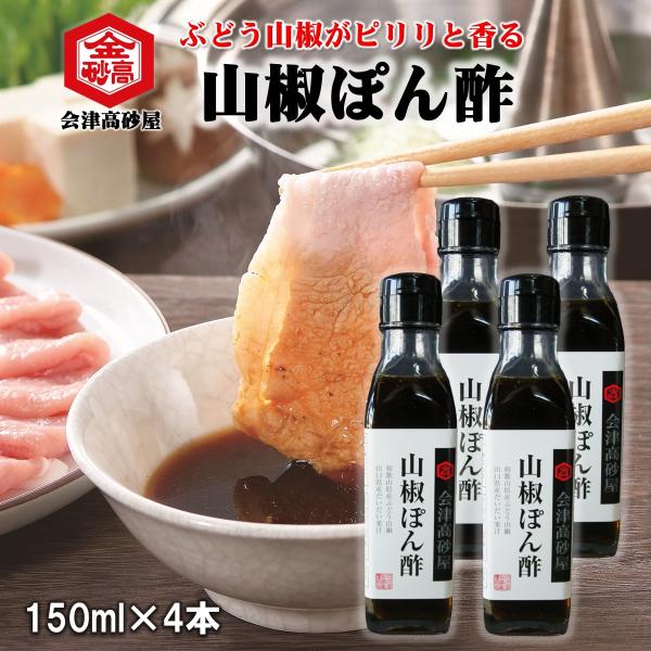 山口県産のだいだい果汁を贅沢に使い、キンタカサゴしょうゆと本みりん配合の本格派のぽん酢しょうゆです。鰹と昆布の旨みを利かせ、山椒の中でも香りと刺激の品質が高く評価されている和歌山県産のぶどう山椒が大人の刺激を添えてくれます。上質の素材の持ち...