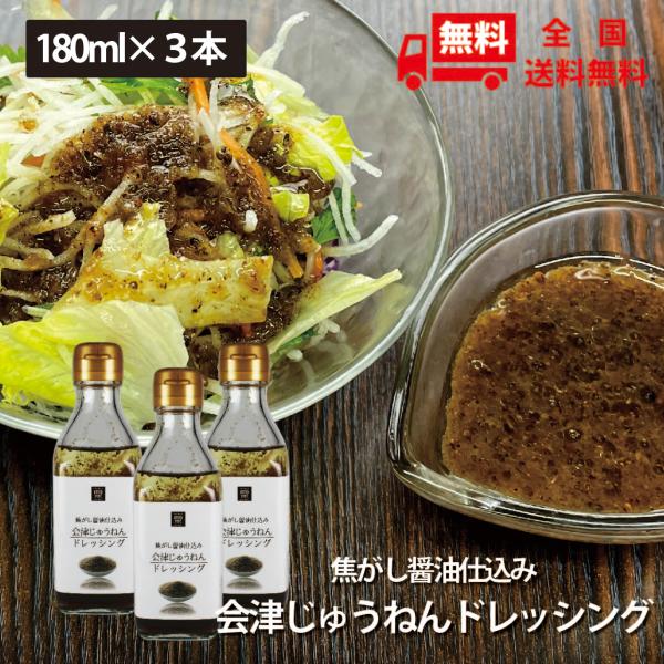 化学調味料・合成着色料・保存料は使用しておりません■ 内容量：180ml×3本セット■ 化学調味料、保存料、合成着色料無添加■ 素材感が凄いドレッシングシリーズ■ 奥会津三島町産のじゅうねん（えごま）使用■ 「食べると10年長生きできる」と...