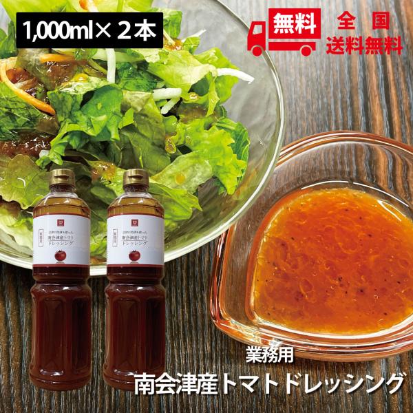 化学調味料・合成着色料・保存料は使用しておりません■ 内容量：1000ml×2本■ 化学調味料、保存料、合成着色料無添加■ 素材感が凄いドレッシングシリーズ■ 南会津町南郷で採れるブランドトマト使用■ 甘さと酸味のバランスが最高の素材をその...
